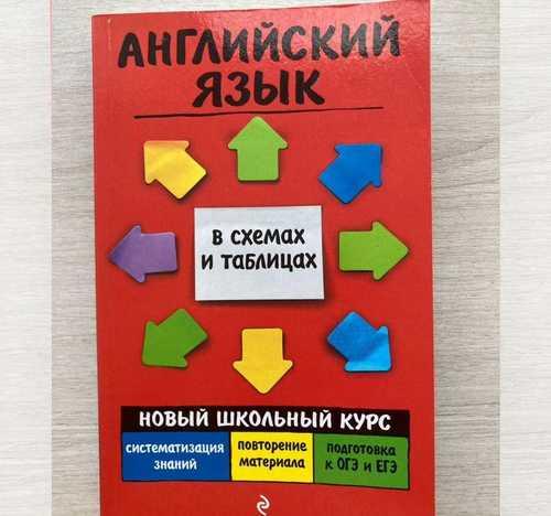 Учебник, справочник по английскому языку, ОГЭ, ЕГЭ