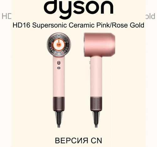 Фен Dyson HD16 Supersonic Ceramic Pink/Rose Gold