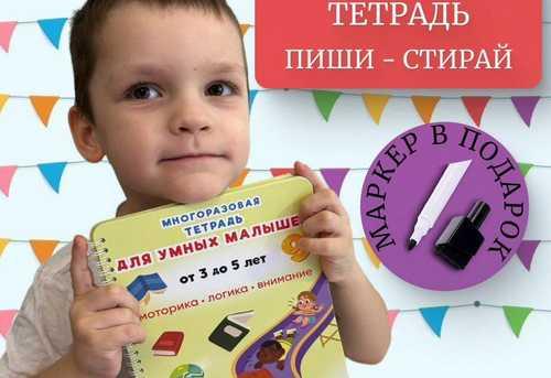 Многоразовая развивающая тетрадь 3 -5 лет