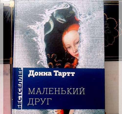 Донна Тарк - Маленький друг