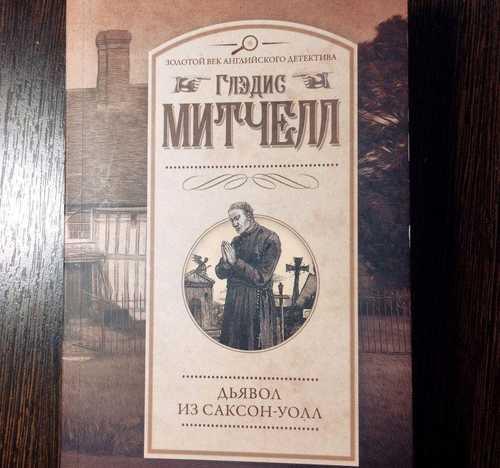 Английский детектив – Дьявол из Саксон-Уолл