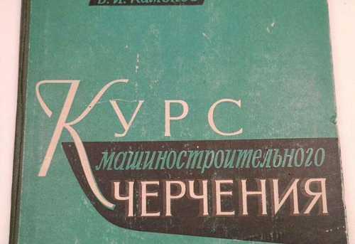 Книги по черчению СССР