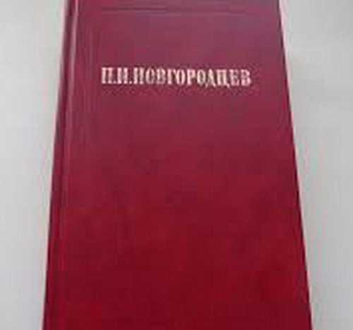 Об общественном идеале Новгородцев П.И