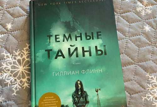 Книга Темные тайна Гиддиан Флинн