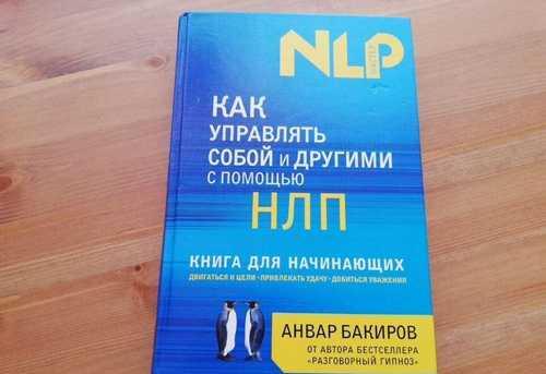 Как управлять собой и другими с помощью нлп