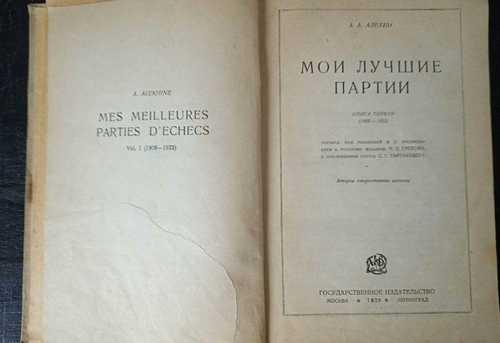 А.А. Алехин "Мои лучшие партии"