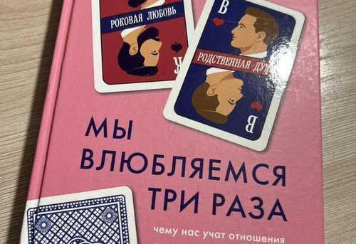 Книга мы влюбляемся 3 раза