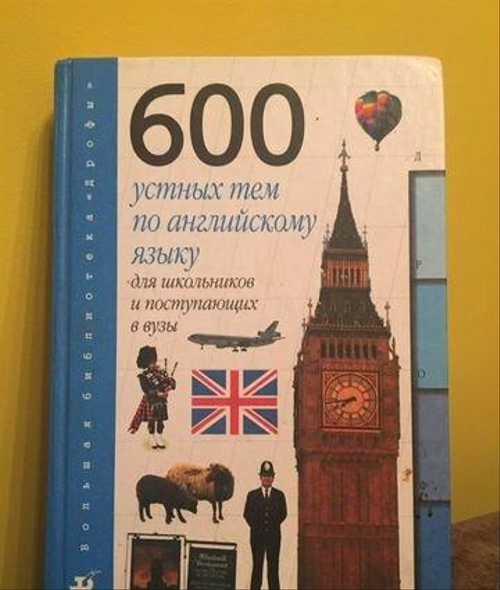 600 устных тем по английскому языку, книга