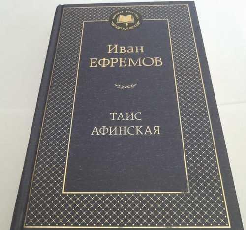 Книга Иван Ефремов " Таис Афинская"