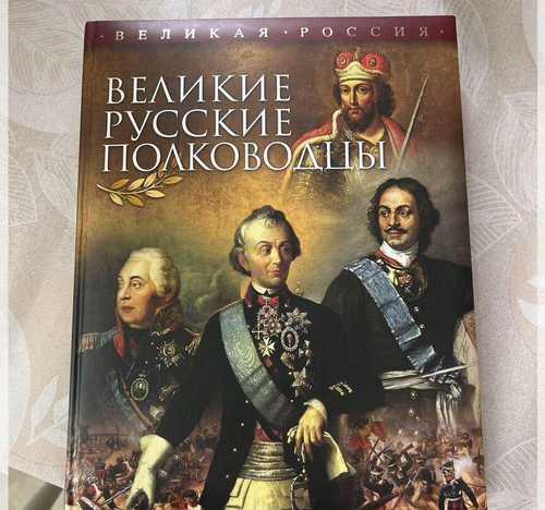 Книга великие русские полководцы