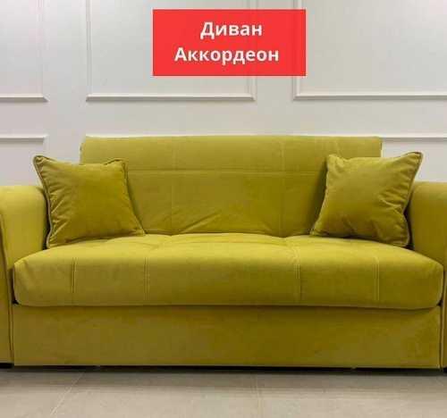 Аккордеон диван