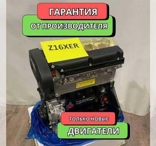 Двигатель Z16XER Opel Новый