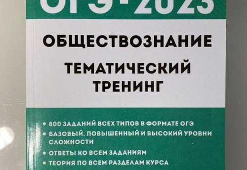 Тематический тренинг огэ обществознание Чернышева