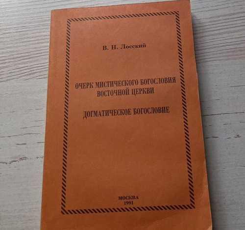 Очерк мистического богословия восточной церкви