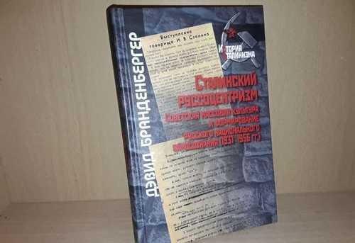 Бранденбергер Д. Л. Сталинский руссоцентризм