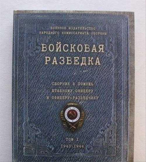 Сборник "Войсковая разведка", том 1, 2