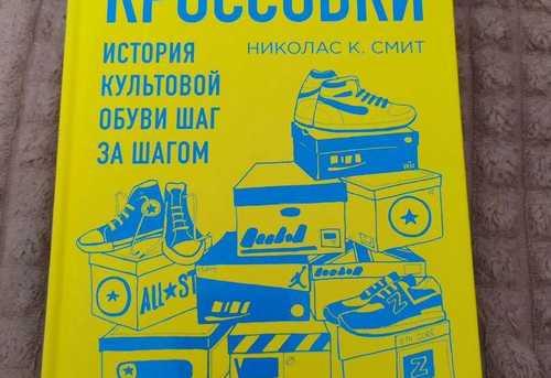 Книга Кроссовки Николас К. Смит