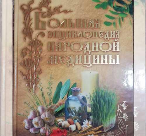 Большая энциклопедия народной медицины, 2005 г