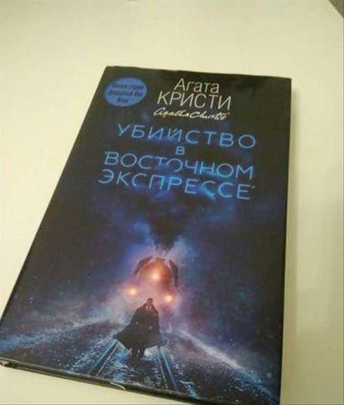 Агата Кристи: Убийство в "Восточном экспрессе"