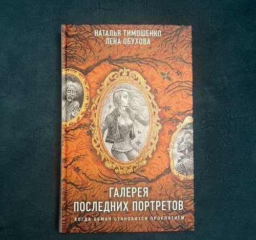 Книга "Галерея последних портретов"
