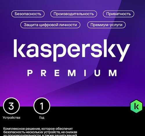 Kaspersky Premium 3 устр 1 год+WHO Calls+SafeKids