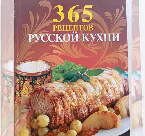 Книга 365 рецептов русской кухни