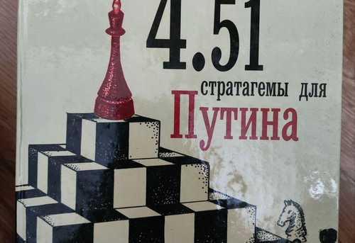 Вассерман Латыпов 4.51 стратегемы для Путина