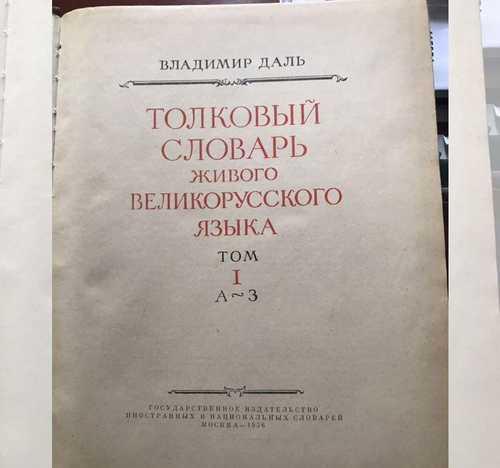 Толковый словарь Даля