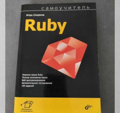 Самоучитель Ruby. Симдянов Игорь Вячеславович