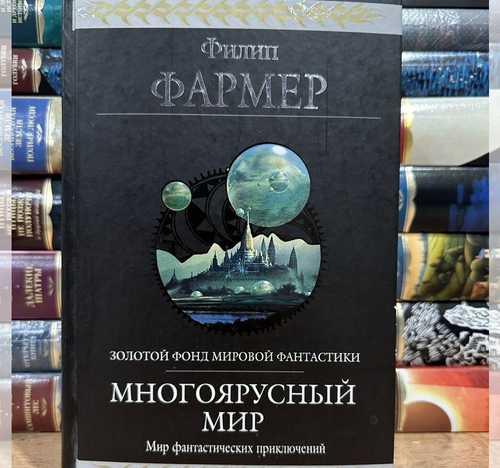 Филип Фармер - Многоярусный мир