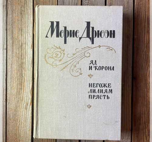 Морис Дрюон "Яд и корона", "Негоже лилиям прясть"