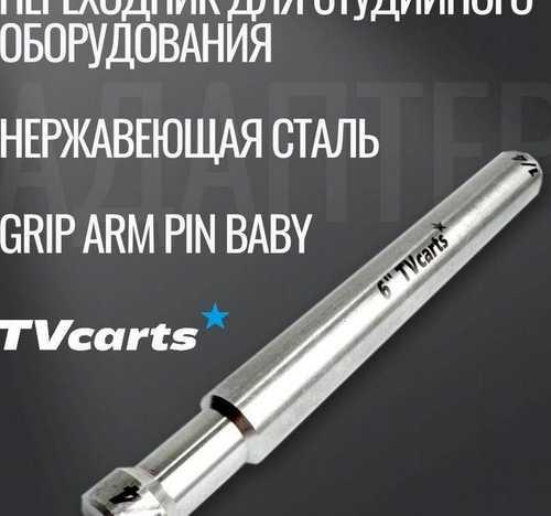 Tvcarts Палец адаптер baby pin