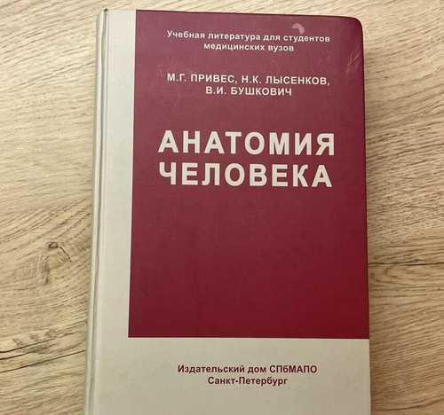 Учебник Анатомия человека Привес Лысенков