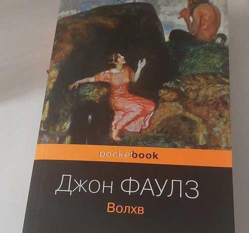 Книга Джон Фаулз "Волхв"