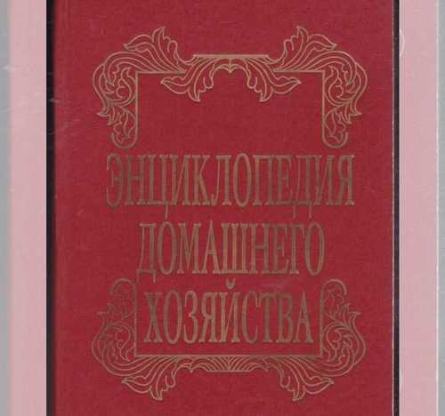 Энциклопедия домашнего хозяйства Выпуск 3. Здоровь