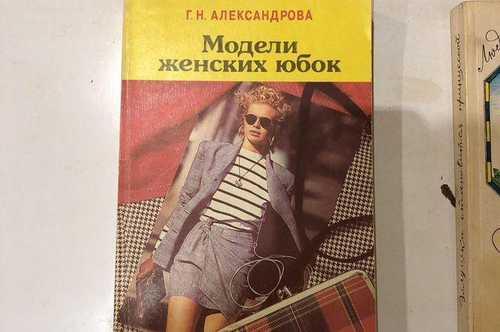Книги СССР "модели женских юбок" Г.Н Александрова