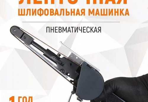 Пневматическая ленточная шлифовальная машинка 20x5