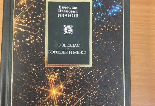 По звездам. борозды И межи. Иванов В