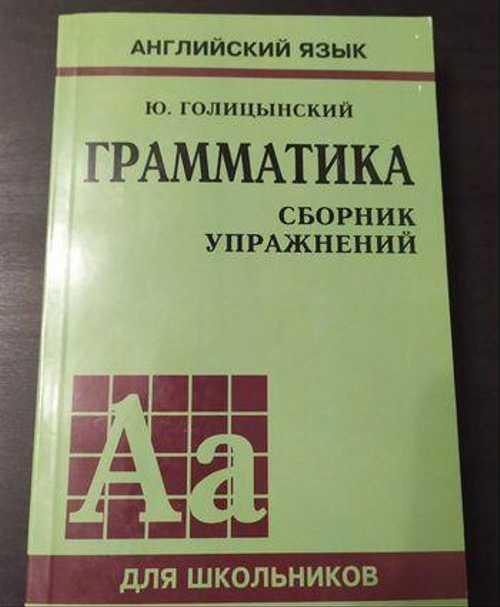 Грамматика. Cборник упражнений. Голицынский