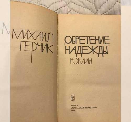 Роман Михаила Герчика "Обретение надежды"