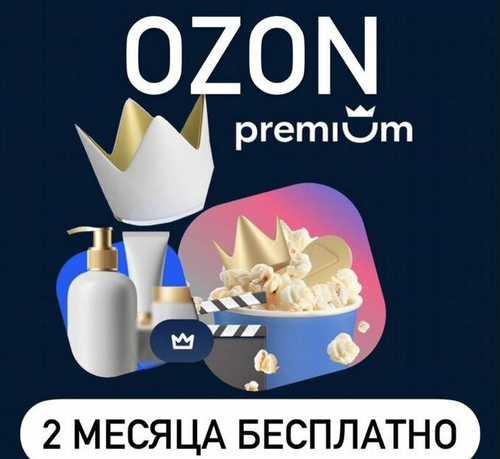 Ozon Premium Промокод 2 месяца Бесплатно Купон