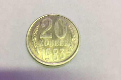 Монета 20 копеек 1983 года