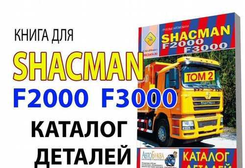 Книга Shacman F2000, F3000 Каталог деталей