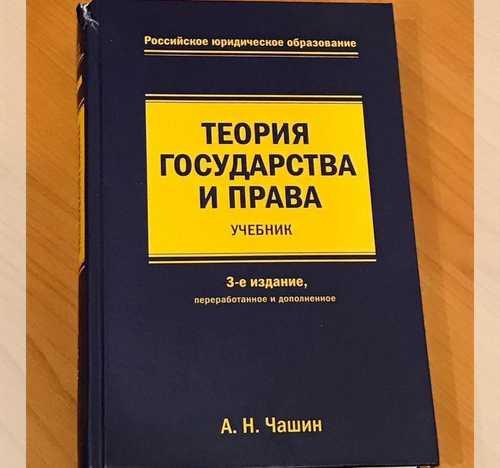 Теория государства и права А.Н.Чашин 2019г учебник