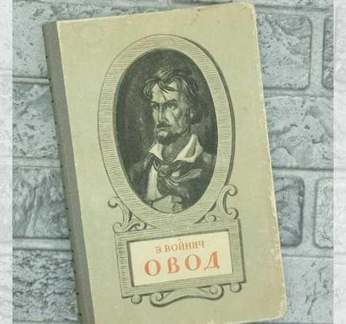 Э. Войнич "Овод" 1949г