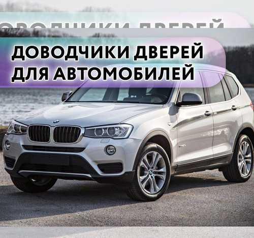 Доводчики дверей BMW X3 F25 2010-2017