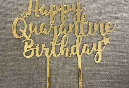 Топпер на торт "Happy Quarantine Birthday"
