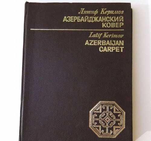 Альбом "Азербайджанский ковер" Лятиф Керимов