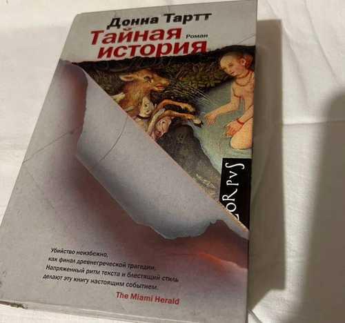 Донна тартт, тайная история