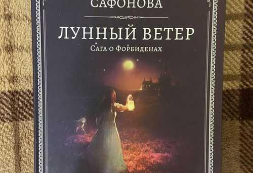 Евгения Сафонова "Лунный ветер"